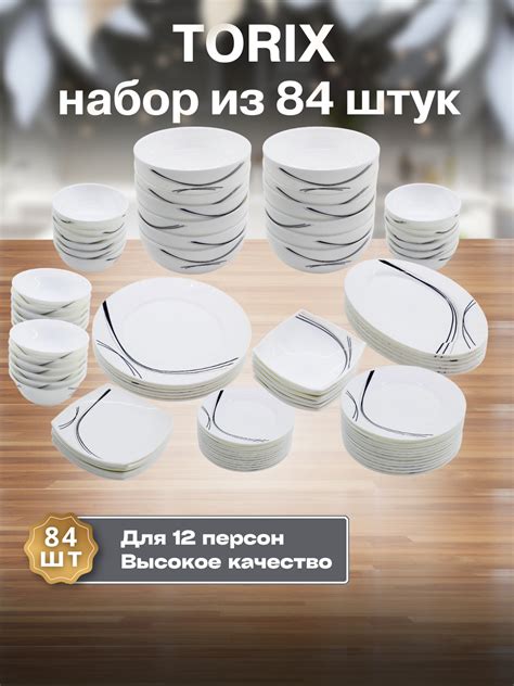 Набор посуды Torix, 84 предмета, для 12 человек, подарочная упаковка ...