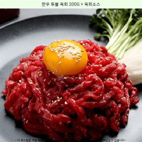 12900원 한우 투뿔 육회 200g 육회소스 소고기육회양념 쇠고기육회양념 2024 식품 아이디어 요리 한우