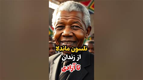 نلسون ماندلا از زندان تا آزادی؛ نماد مبارزه با آپارتاید طنین تاریخ Shorts Tiktok تاریخ