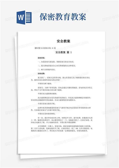 安全教案 Word模板下载编号qxnzxkkn熊猫办公