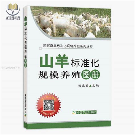 正版塑封山羊標準化規模養殖圖冊養羊技術書籍大全高效科學養羊技術書肉 蝦皮購物