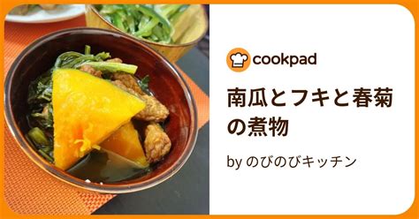 南瓜とフキと春菊の煮物 By のびのびキッチン 【クックパッド】 簡単おいしいみんなのレシピが394万品