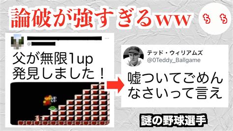 父がマリオの無限1upを発見したというツイート、謎の野球選手に論破されてしまうww Youtube