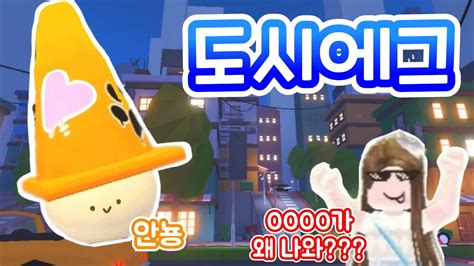 입양하세요 도시에그 까보기 [로블록스] Youtube