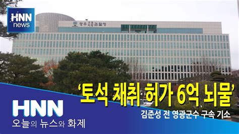 토석 채취 허가 6억 뇌물 Youtube
