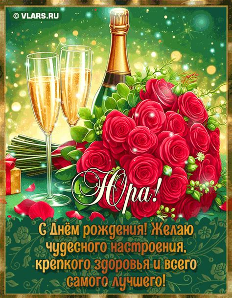 Юра поздравления с Днём рождения открытки гифки Обновлено 2024