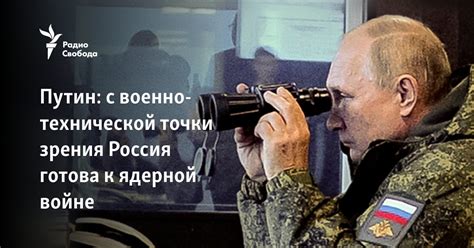 Путин с военно технической точки зрения Россия готова к ядерной войне