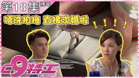 C9特工丨第18集精華 唔洗拍拖 直接求婚啦！丨簡淑兒丨朱敏瀚 Youtube