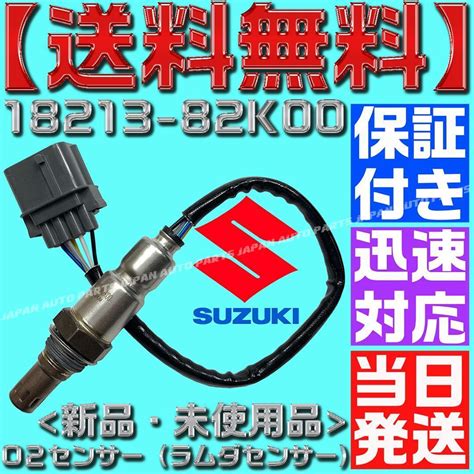 【新品 未使用】o2センサー スズキ ワゴンr 18213 82k00 18213 58j01 メルカリ