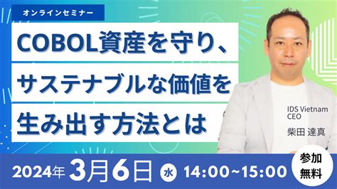 【無料セミナー】2024年3月6日 水 開催『cobol資産を守り、サステナブルな価値を生み出す方法とは』