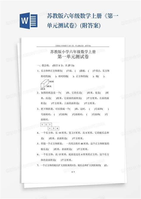 苏教版六年级数学上册《第一单元测试卷》 附答案 Word模板下载 编号lezgbaee 熊猫办公