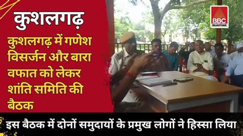 कुशलगढ़ गणेश विसर्जन व बारा वफात जुलूस पर शांति समिति की बैठक 🙏