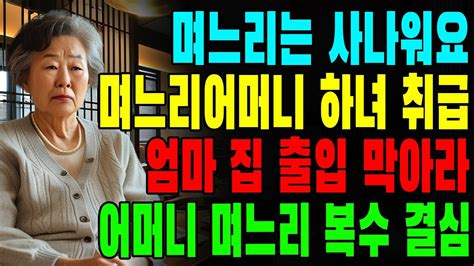 며느리는 시어머니를 노골적으로 허락도 없이 집에 들어와 시어머니가 집에 오는 것을 허락하지 않는 베이비시터라고 침착하게 여겼습니다 지혜 사연 사연 노후