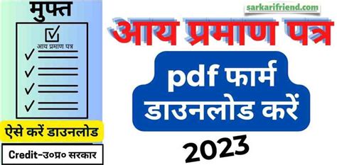2023 में आय प्रमाण पत्र Pdf फार्म फ्री डाउनलोड करें Sarkari Friend