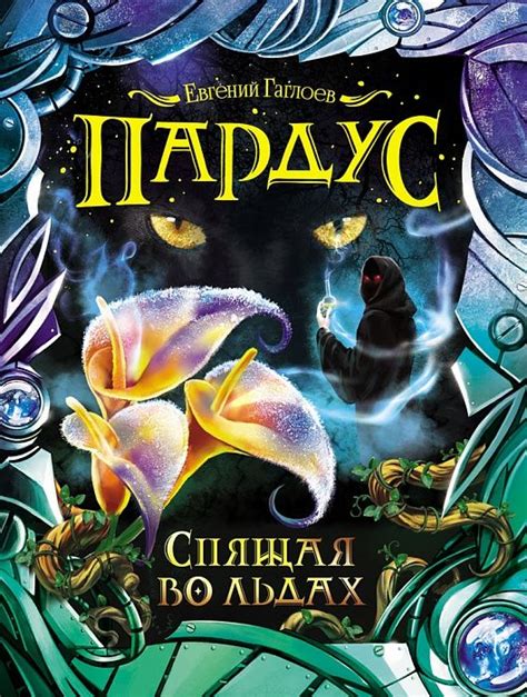 Пардус. Книга 3. Спящая во льдах. Евгений Гаглоев | Книги, Фэнтези ...