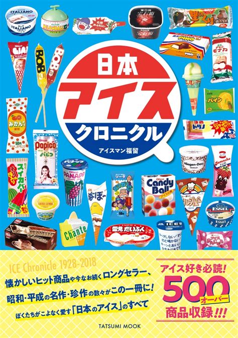 昭和平成の懐かしアイス日本のアイスクリーム史が楽しめる日本アイスクロニクル ご当地アイス通販あいぱくONLINE