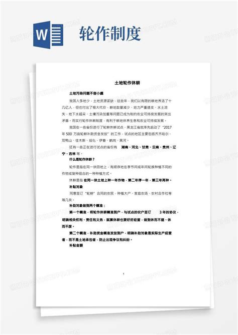 土地轮作休耕word模板下载熊猫办公