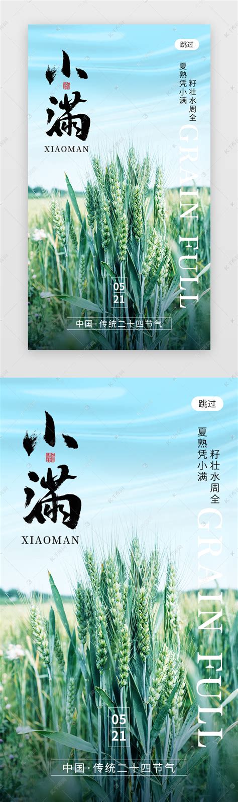 二十四节气小满app闪屏创意绿色小麦ui界面设计素材 千库网
