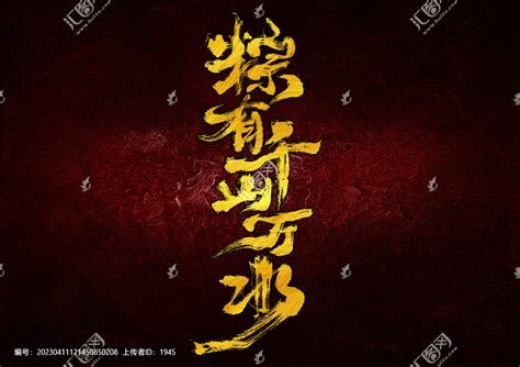 粽有千山万水字体设计 书法字体 字体设计 设计模板 汇图网www huitu