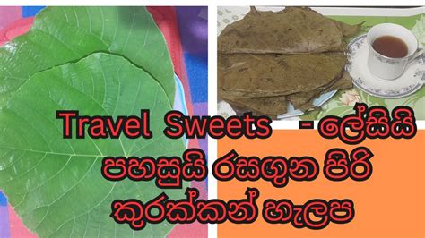 කුරක්කන් හැලප කමු Travelfood Sweets Kurakkan Helapa Travel Youtube