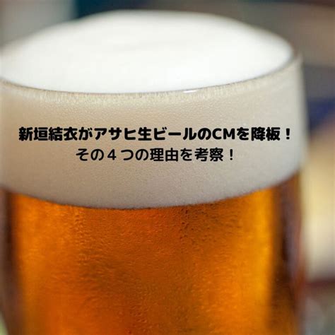 新垣結衣『マルエフ』ビールcm降板の4つの理由は？後任は芳根京子と松下洸平！