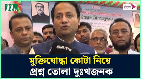 মুক্তিযোদ্ধা কোটা নিয়ে প্রশ্ন তোলা দুঃখজনক শিক্ষামন্ত্রী Ntv News