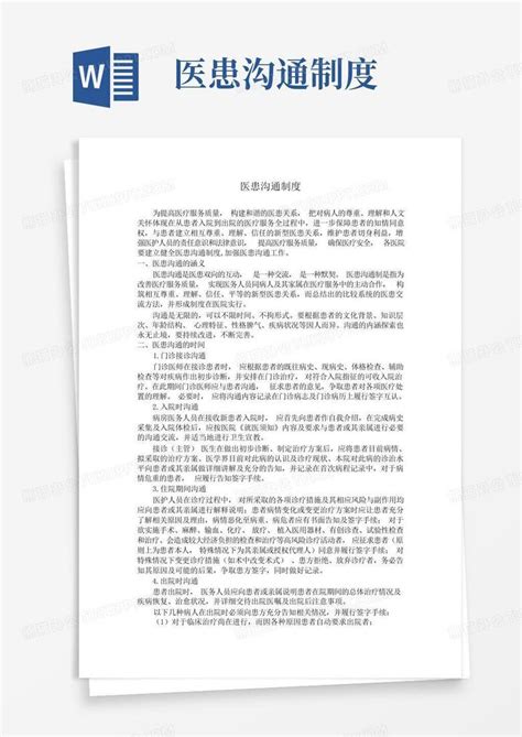 医患沟通制度word模板下载编号qxeggmvb熊猫办公