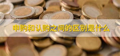 申购费率是啥意思,申购的新股什么时候可以卖,申购可转债有风险吗,申购中签是什么意思 财梯网 申购费率是啥意思,申购的新股什么时候可以卖,申购可转债有风险吗,申购中签是什么意思 财梯网