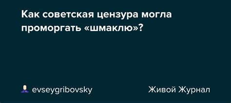 Как советская цензура могла проморгать шмаклю Uselessfaq — Livejournal