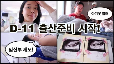 Vlog 출산준비 시작 임산부 왁싱 초음파사진 정리 세탁조 청소 친정엄마와 시간보내기😋 Youtube