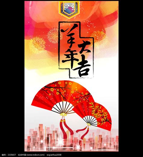 羊年大吉2015海报设计图片下载红动中国