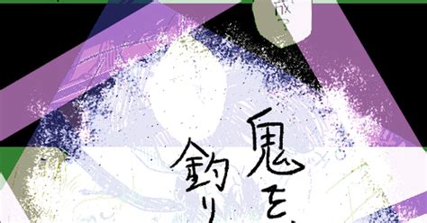 犬鬼】 【犬鬼】鬼を釣り上げた話。【交流】 Moci＠企画垢のマンガ 【犬鬼】交流 Pixiv
