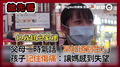 父母一時氣話「早知道別生！」 孩子記住傷痛：讓媽感到失望 播吧boba Ettoday新聞雲