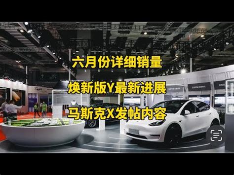 特斯拉每日资讯上海工厂6月份详细销量焕新版modelY谍照曝光明年可能进军拉丁美洲市场马斯克辟谣聘用Uber创始人 特斯拉 马