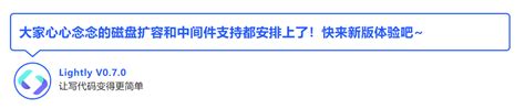 Lightly新版本支持磁盘扩容和中间件啦！