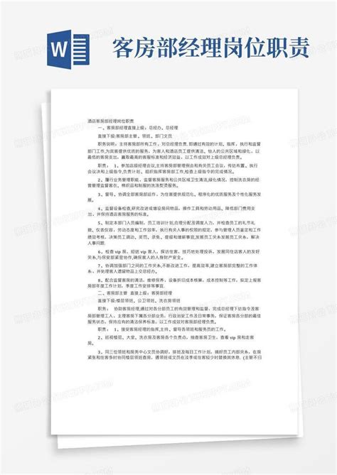 客房部经理岗位职责Word模板下载 编号qpdzkvvb 熊猫办公