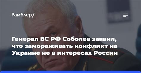 Генерал ВС РФ Соболев заявил что замораживать конфликт на Украине не в