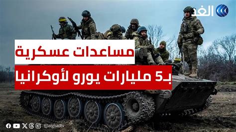 الاتحاد الأوروبي يقترح مساعدات عسكرية بـ 5 مليارات يورو لأوكرانيا بعد