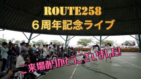 【route258】6周年記念ライブ平田公園グリーンドーム『ibukioroshi』ご来場ありがとうございました！ Youtube