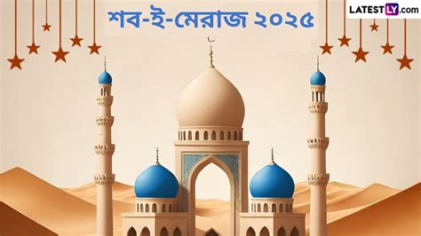 Shab E Meraj 2025 শব ই মেরাজ উপলক্ষে জেনে নিন এই দিনের ইতিহাস ও জানা