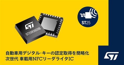 Stマイクロエレクトロニクス、自動車用デジタル・キーの認定取得を簡略化する次世代車載用nfcリーダライタicを発表 St News