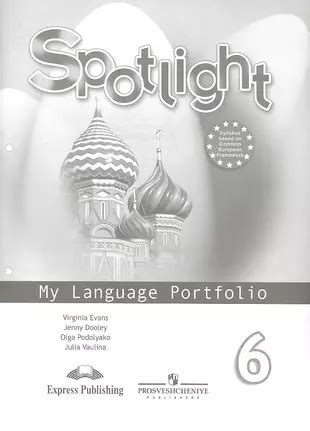 Английский в фокусе. 6 кл. Языковой портфель. (Юлия Ваулина) - купить ...