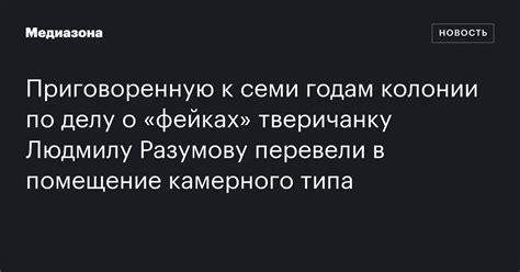 Приговоренную к семи годам колонии по делу о «фейках тверичанку
