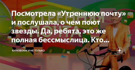 Посмотрела «Утреннюю почту и послушала о чем поют звезды Да ребята это же полная