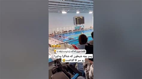 سر کار گذاشتن شناگران توسط پسر بچه شیطون 😅خندهدارترینکلیپهایدنیا