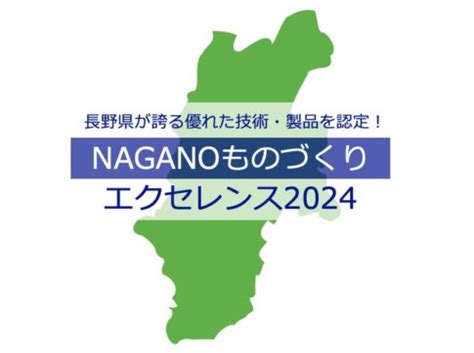 NAGANO ものづくりエクセレンス 認定技術製品が決定 革新技術が輝く 社の製品を紹介 OIKIAI Plus