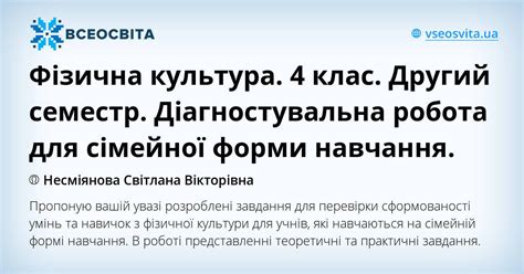 Фізична культура 4 клас Другий семестр Діагностувальна робота для сімейної форми навчання