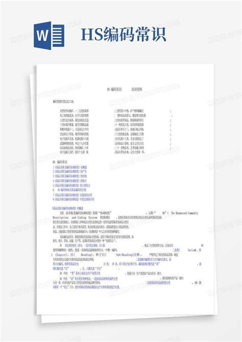 Hs编码常识word模板下载编号qjpkbogv熊猫办公