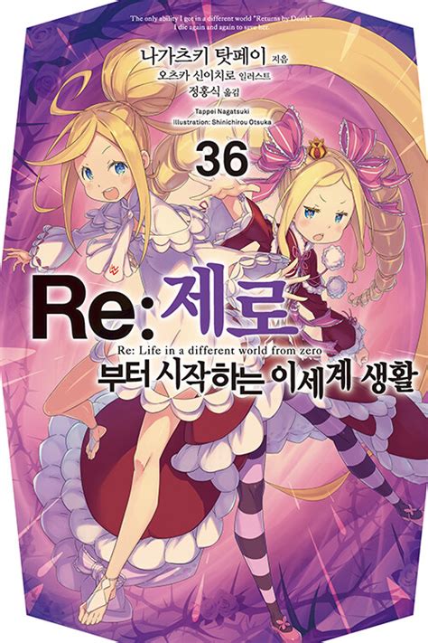 Re 제로부터 시작하는 이세계 생활 36 나가츠키 탓페이 알라딘 Re 제로부터 시작하는 이세계 생활 36 나가츠키 탓페이 알라딘