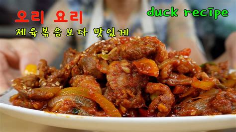 오리고기 볶음 생오리 볶음 오리요리 오리 반찬